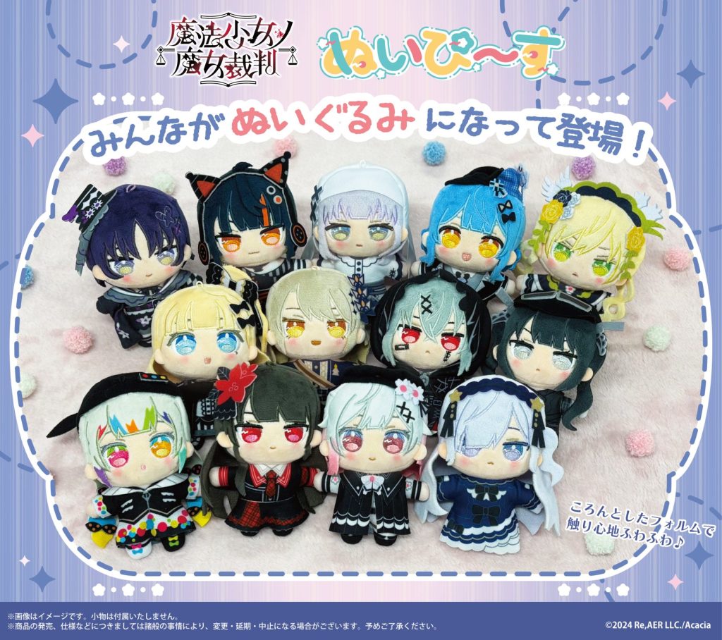 【商品案内🔈】『#魔法少女ノ魔女裁判』よりぬいぴ〜すが登場🦋 - 株式会社GRANUP