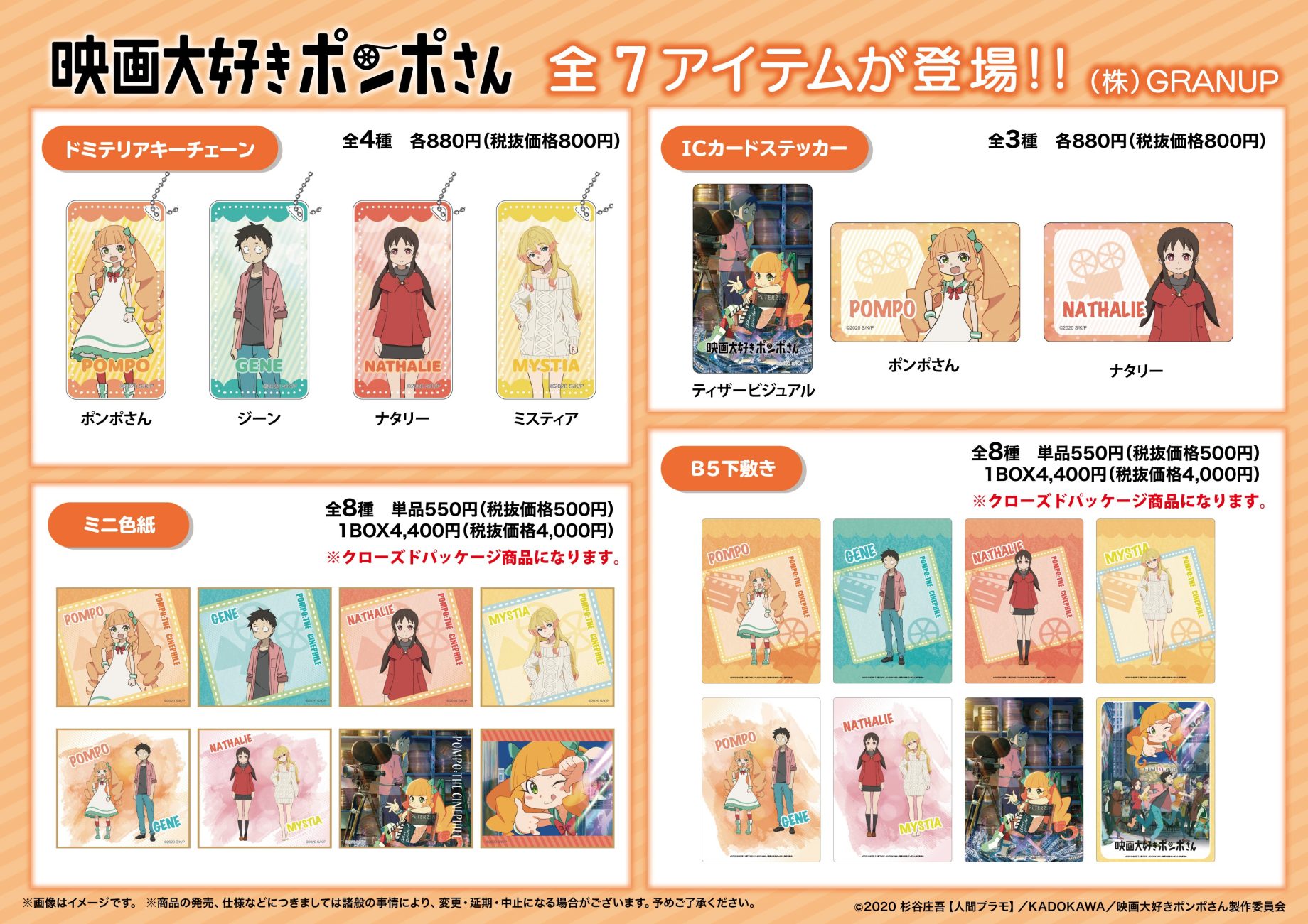 【商品案内】劇場アニメ「映画大好きポンポさん」より全7アイテムが登場です！ - 株式会社GRANUP