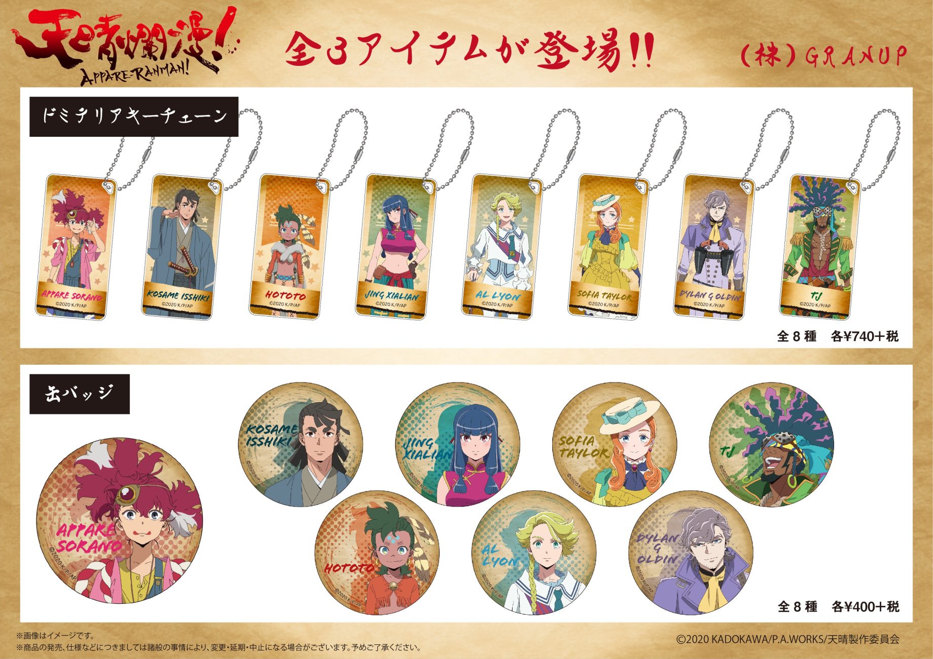 【商品案内】TVアニメ「天晴爛漫！」よりドミテリアキーチェーン など全3アイテムが登場です！ - 株式会社GRANUP