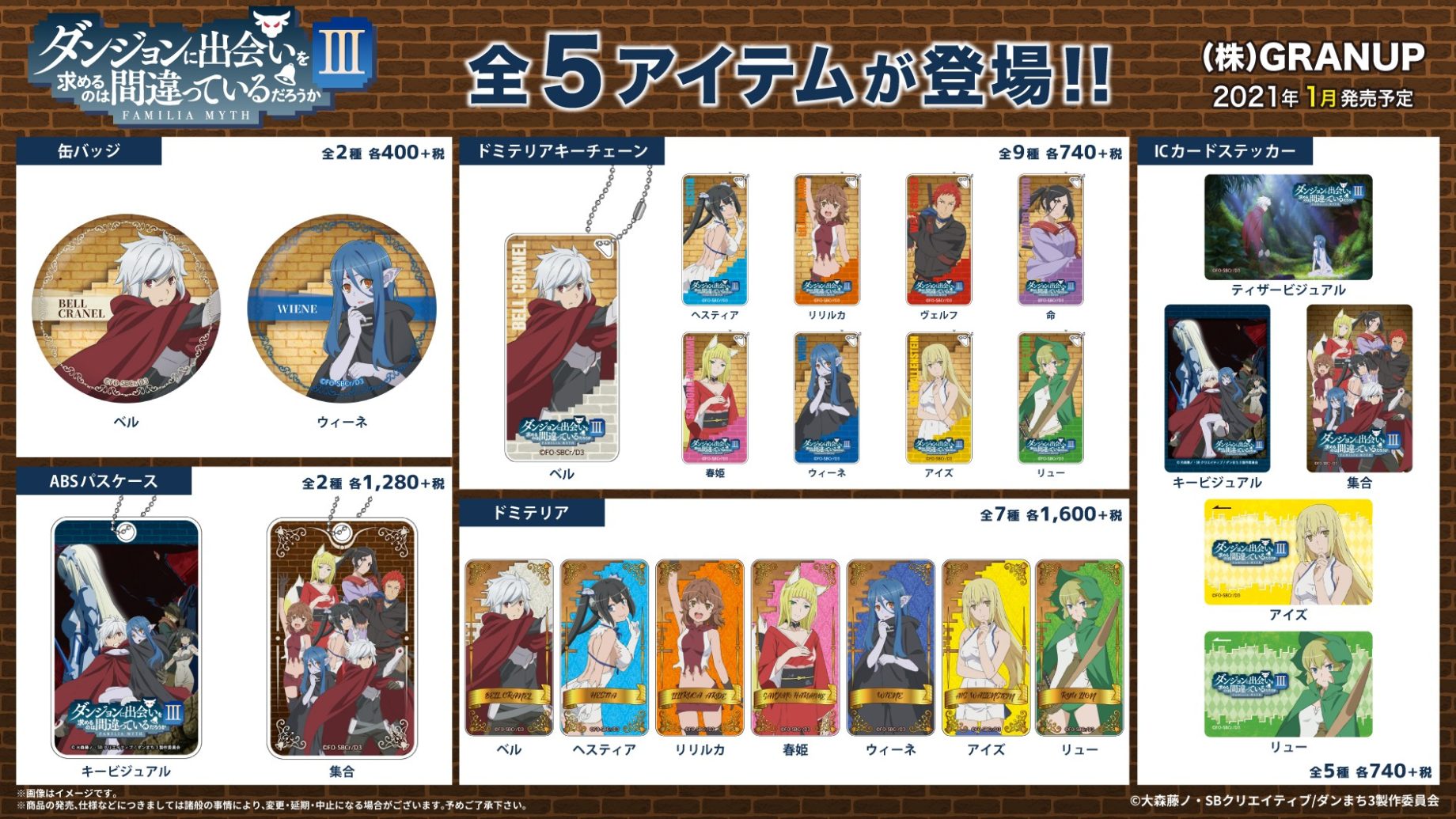 【商品案内】「ダンジョンに出会いを求めるのは間違っているだろうかⅢ」より新商品が登場！ - 株式会社GRANUP